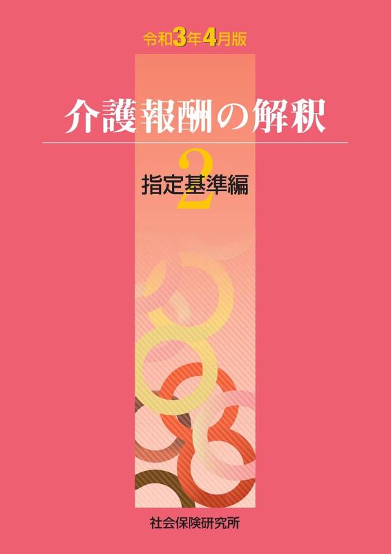 介護報酬の解釈2指定基準編 (令和3年4月版)■ ご購入前に必ずご確認ください ■1. 在庫管理とご注文の確定当店は複数のオンラインモールで在庫を共有しております。在庫の変動： 更新のタイムラグにより、ご注文後に「完売」が判明する場合がござ...