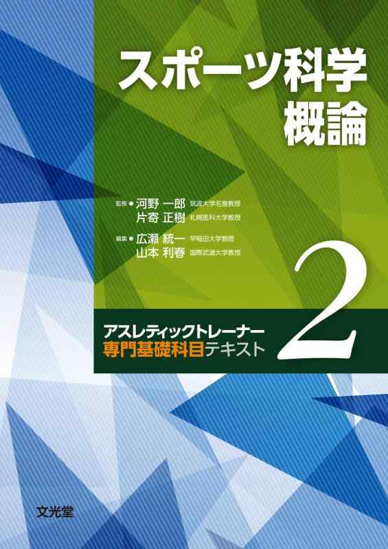 スポーツ科学概論 (アスレティックトレーナー専門基礎科目テキスト2)■ ご購入前に必ずご確認ください ■1. 在庫管理とご注文の確定当店は複数のオンラインモールで在庫を共有しております。在庫の変動： 更新のタイムラグにより、ご注文後に「完売...