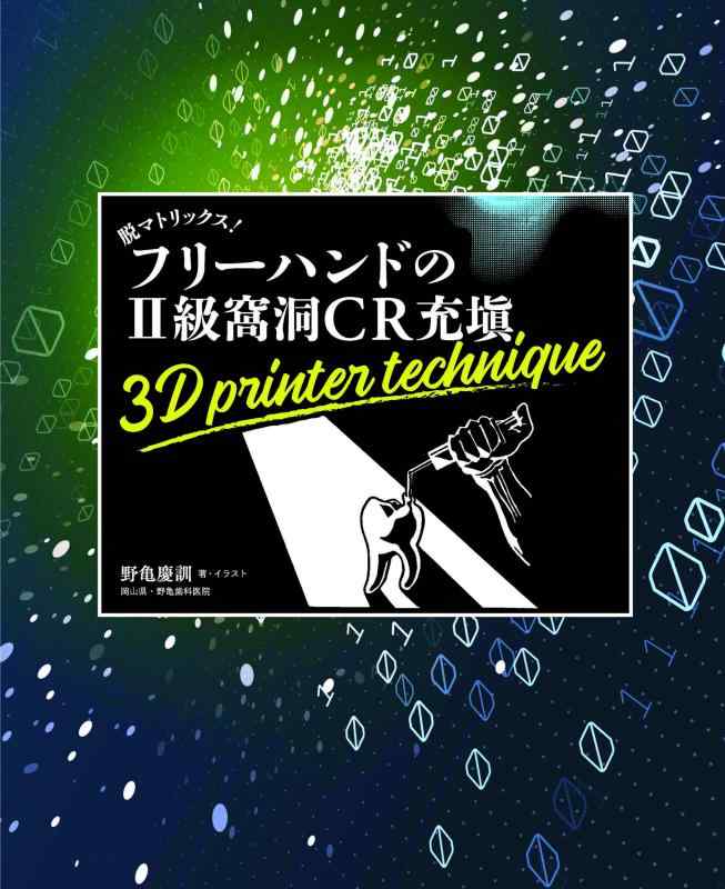 脱マトリックス フリーハンドのII級窩洞CR充塡: 3D printer technique■ ご購入前に必ずご確認ください ■1. 在庫管理とご注文の確定当店は複数のオンラインモールで在庫を共有しております。在庫の変動： 更新のタイムラグ...