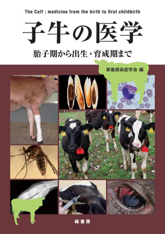 子牛の医学―胎子期から出生・育成期まで■ ご購入前に必ずご確認ください ■1. 在庫管理とご注文の確定当店は複数のオンラインモールで在庫を共有しております。在庫の変動： 更新のタイムラグにより、ご注文後に「完売」が判明する場合がございます。...