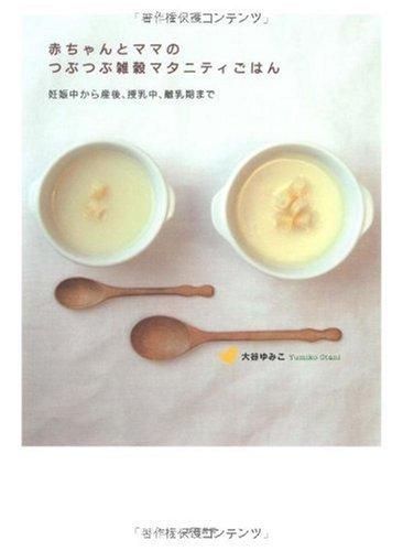 赤ちゃんとママのつぶつぶ雑穀マタニティごはん―妊娠中から産後、授乳中、離乳期まで■ ご購入前に必ずご確認ください ■1. 在庫管理とご注文の確定当店は複数のオンラインモールで在庫を共有しております。在庫の変動： 更新のタイムラグにより、ご注...