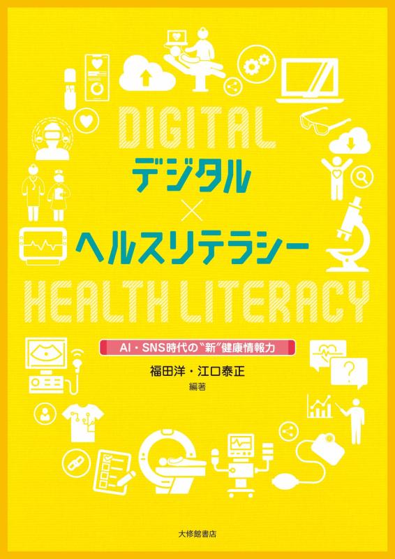 デジタル×ヘルスリテラシーーAI・SNS時代の”新”健康情報力■ ご購入前に必ずご確認ください ■1. 在庫管理とご注文の確定当店は複数のオンラインモールで在庫を共有しております。在庫の変動： 更新のタイムラグにより、ご注文後に「完売」が判...