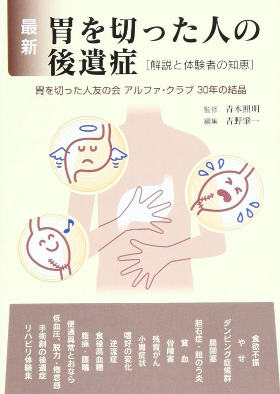 最新胃を切った人の後遺症: 解説と体験者の知恵■ ご購入前に必ずご確認ください ■1. 在庫管理とご注文の確定当店は複数のオンラインモールで在庫を共有しております。在庫の変動： 更新のタイムラグにより、ご注文後に「完売」が判明する場合がござ...