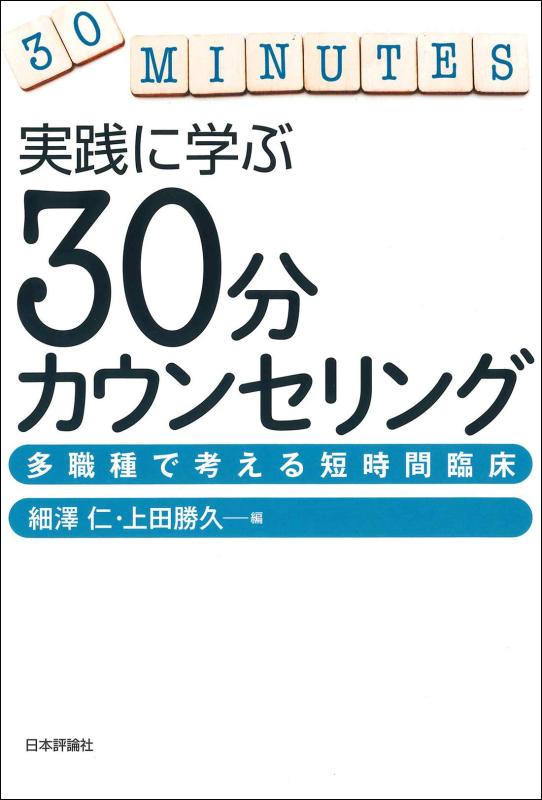 実践に学ぶ 30分カウンセリング■ ご購入前に必ずご確認ください ■1. 在庫管理とご注文の確定当店は複数のオンラインモールで在庫を共有しております。在庫の変動： 更新のタイムラグにより、ご注文後に「完売」が判明する場合がございます。欠品時...