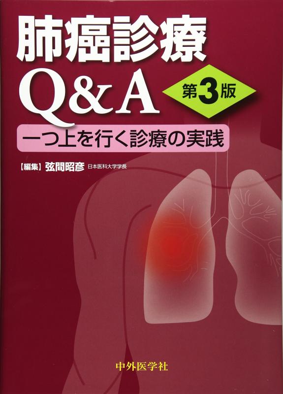 肺癌診療Q&amp;A: 一つ上を行く診療の実践■ ご購入前に必ずご確認ください ■1. 在庫管理とご注文の確定当店は複数のオンラインモールで在庫を共有しております。在庫の変動： 更新のタイムラグにより、ご注文後に「完売」が判明する場合がご...