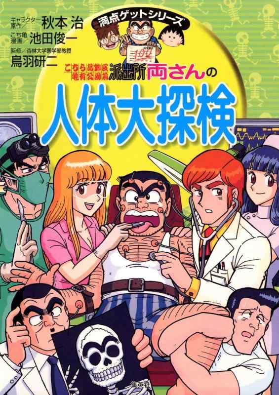 両さんの人体大探検■ ご購入前に必ずご確認ください ■1. 在庫管理とご注文の確定当店は複数のオンラインモールで在庫を共有しております。在庫の変動： 更新のタイムラグにより、ご注文後に「完売」が判明する場合がございます。欠品時の対応： 万が...