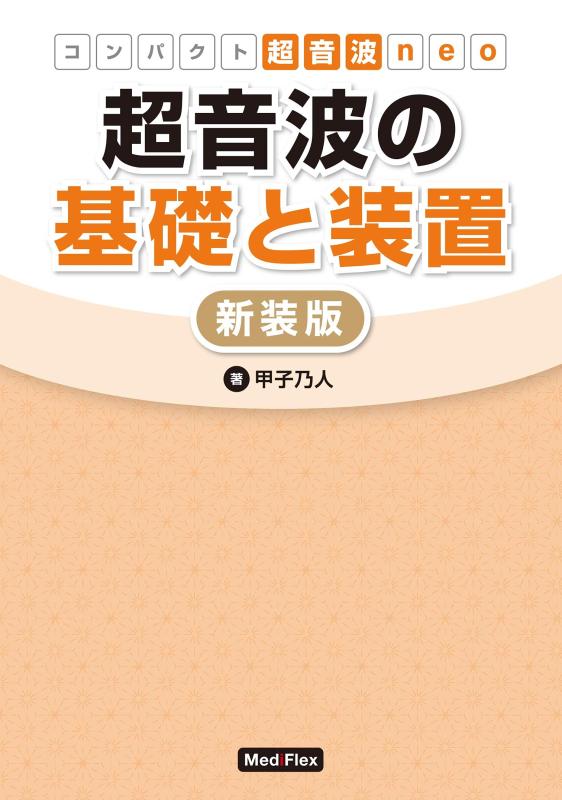 超音波の基礎と装置 (コンパクト超音波neo)■ ご購入前に必ずご確認ください ■1. 在庫管理とご注文の確定当店は複数のオンラインモールで在庫を共有しております。在庫の変動： 更新のタイムラグにより、ご注文後に「完売」が判明する場合がござ...
