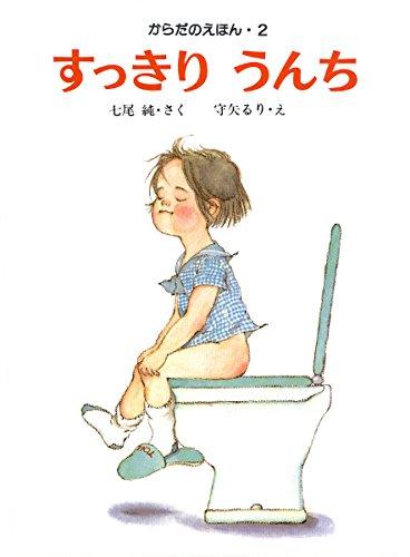 すっきり うんち (からだのえほん 2)■ ご購入前に必ずご確認ください ■1. 在庫管理とご注文の確定当店は複数のオンラインモールで在庫を共有しております。在庫の変動： 更新のタイムラグにより、ご注文後に「完売」が判明する場合がございます...