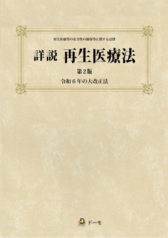 詳説 再生医療法 第2版■ ご購入前に必ずご確認ください ■1. 在庫管理とご注文の確定当店は複数のオンラインモールで在庫を共有しております。在庫の変動： 更新のタイムラグにより、ご注文後に「完売」が判明する場合がございます。欠品時の対応：...