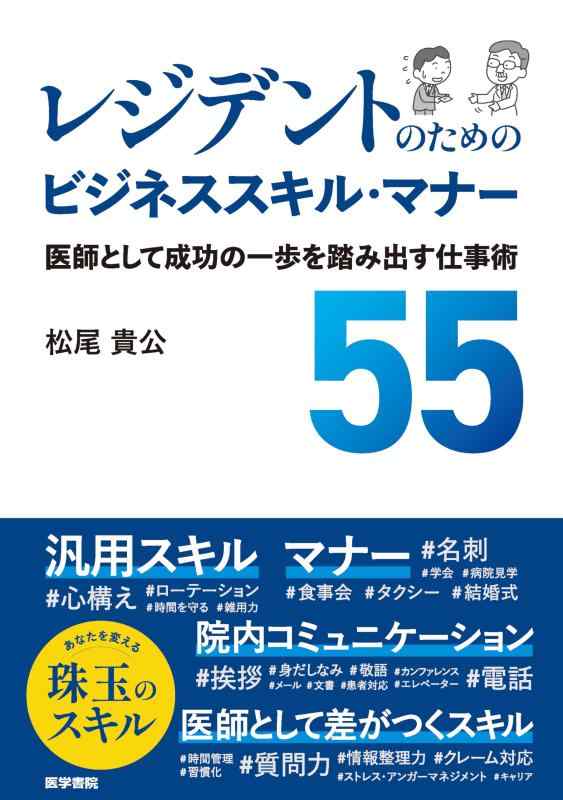 レジデントのためのビジネススキル・マナー(医師として成功の一歩を踏み出す仕事術55)■ ご購入前に必ずご確認ください ■1. 在庫管理とご注文の確定当店は複数のオンラインモールで在庫を共有しております。在庫の変動： 更新のタイムラグにより、...