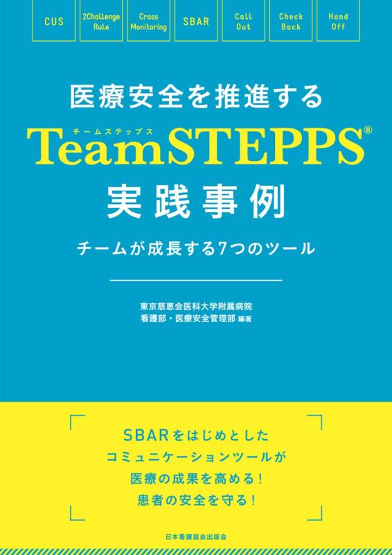 医療安全を推進するTeamSTEPPS(R)実践事例: チームが成長する7つのツール■ ご購入前に必ずご確認ください ■1. 在庫管理とご注文の確定当店は複数のオンラインモールで在庫を共有しております。在庫の変動： 更新のタイムラグにより、...