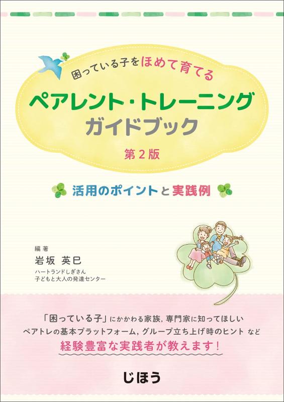 困っている子をほめて育てる ペアレント・トレーニングガイドブック 第2版 活用のポイントと実践例■ ご購入前に必ずご確認ください ■1. 在庫管理とご注文の確定当店は複数のオンラインモールで在庫を共有しております。在庫の変動： 更新のタイム...