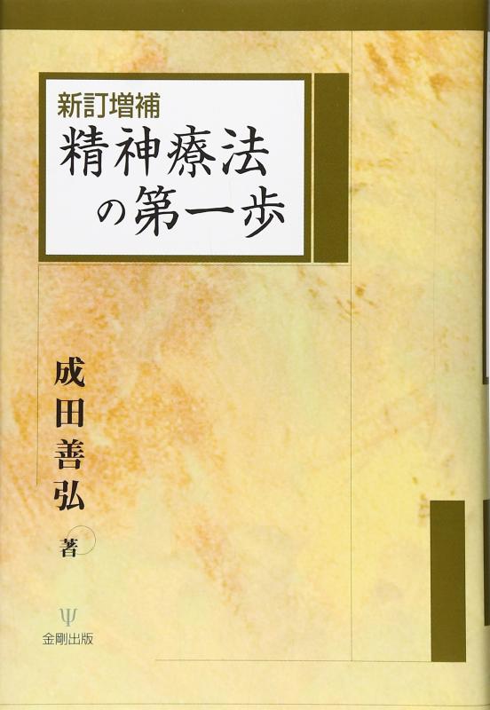 新訂増補 精神療法の第一歩■ ご購入前に必ずご確認ください ■1. 在庫管理とご注文の確定当店は複数のオンラインモールで在庫を共有しております。在庫の変動： 更新のタイムラグにより、ご注文後に「完売」が判明する場合がございます。欠品時の対応...