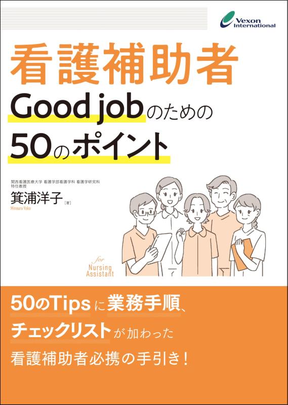 看護補助者Good jobのための50のポイント■ ご購入前に必ずご確認ください ■1. 在庫管理とご注文の確定当店は複数のオンラインモールで在庫を共有しております。在庫の変動： 更新のタイムラグにより、ご注文後に「完売」が判明する場合がご...