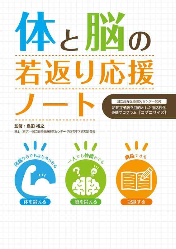 体と脳の若返り応援ノート (国立長寿医療研究センター開発 認知症予防を目的とした脳活性化運動プログラム「コグニサイズ」)■ ご購入前に必ずご確認ください ■1. 在庫管理とご注文の確定当店は複数のオンラインモールで在庫を共有しております。在...