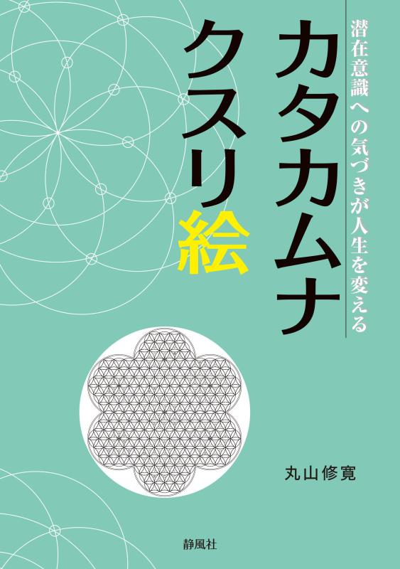 カタカムナクスリ絵ー潜在意識への気づきが人生を変えるー■ ご購入前に必ずご確認ください ■1. 在庫管理とご注文の確定当店は複数のオンラインモールで在庫を共有しております。在庫の変動： 更新のタイムラグにより、ご注文後に「完売」が判明する場...