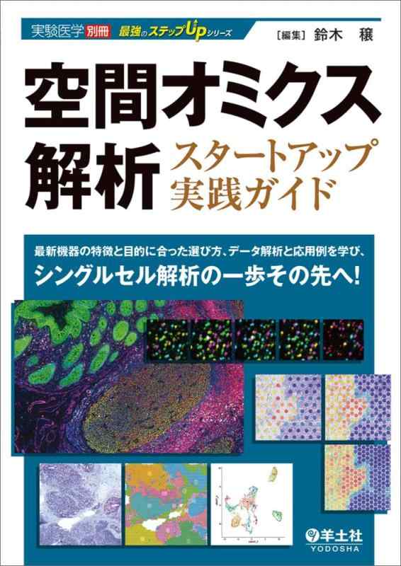 空間オミクス解析スタートアップ実践ガイド〜最新機器の特徴と目的に合った選び方、データ解析と応用例を学び、シングルセル解析の一歩その先へ (実験医学別冊　最強のステップUPシ■ ご購入前に必ずご確認ください ■1. 在庫管理とご注文の確定当店...