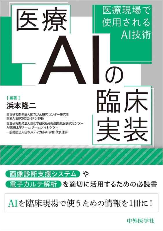 医療AIの臨床実装――医療現場で使用されるAI技術■ ご購入前に必ずご確認ください ■1. 在庫管理とご注文の確定当店は複数のオンラインモールで在庫を共有しております。在庫の変動： 更新のタイムラグにより、ご注文後に「完売」が判明する場合が...