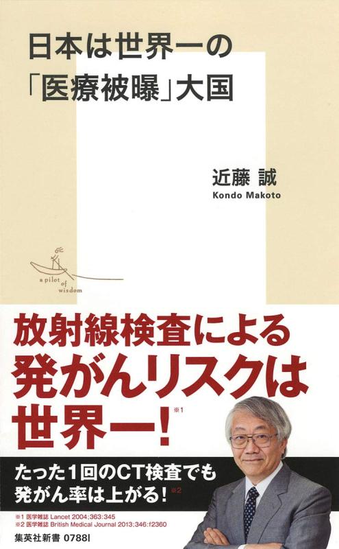 日本は世界一の「医療被曝」大国 (集英社新書)■ ご購入前に必ずご確認ください ■1. 在庫管理とご注文の確定当店は複数のオンラインモールで在庫を共有しております。在庫の変動： 更新のタイムラグにより、ご注文後に「完売」が判明する場合がござ...