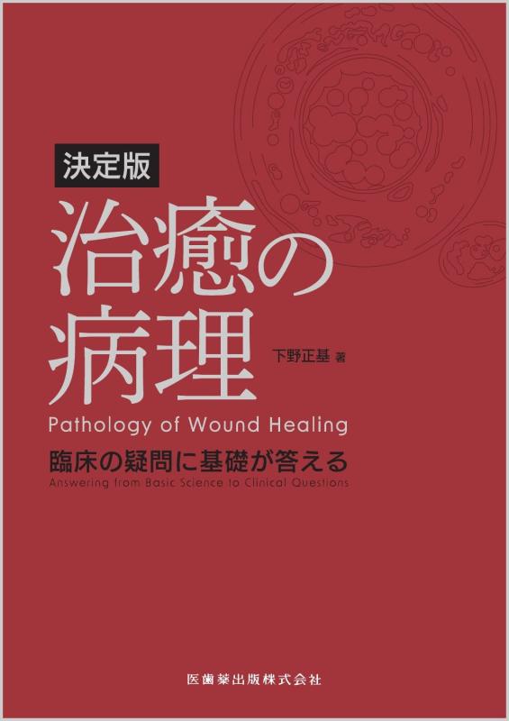 決定版 治癒の病理: 臨床の疑問に基礎が答える■ ご購入前に必ずご確認ください ■1. 在庫管理とご注文の確定当店は複数のオンラインモールで在庫を共有しております。在庫の変動： 更新のタイムラグにより、ご注文後に「完売」が判明する場合がござ...