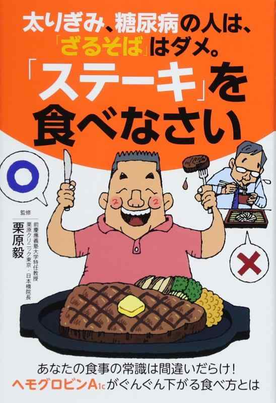太りぎみ、糖尿病の人は、「ざるそば」はダメ。「ステーキ」を食べなさい■ ご購入前に必ずご確認ください ■1. 在庫管理とご注文の確定当店は複数のオンラインモールで在庫を共有しております。在庫の変動： 更新のタイムラグにより、ご注文後に「完売...
