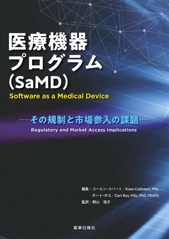 医療機器プログラム(SaMD)-その規制と市場参入の課題-■ ご購入前に必ずご確認ください ■1. 在庫管理とご注文の確定当店は複数のオンラインモールで在庫を共有しております。在庫の変動： 更新のタイムラグにより、ご注文後に「完売」が判明す...