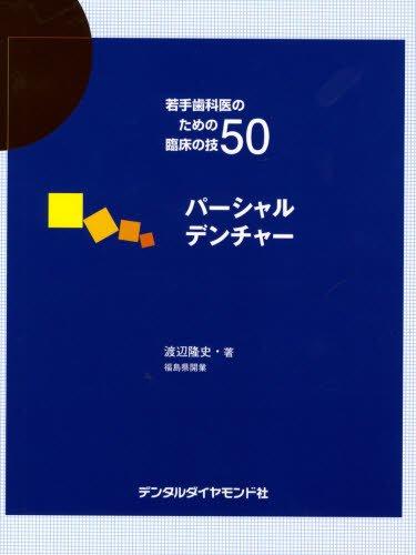 若手歯科医のための臨床の技50パーシャルデンチャー■ ご購入前に必ずご確認ください ■1. 在庫管理とご注文の確定当店は複数のオンラインモールで在庫を共有しております。在庫の変動： 更新のタイムラグにより、ご注文後に「完売」が判明する場合が...