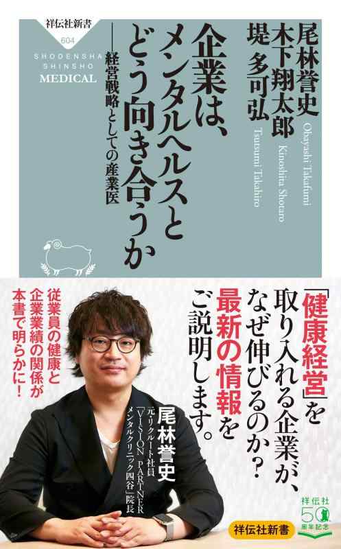 企業はメンタルヘルスとどう向き合うか 経営戦略としての産業医 (祥伝社新書)■ ご購入前に必ずご確認ください ■1. 在庫管理とご注文の確定当店は複数のオンラインモールで在庫を共有しております。在庫の変動： 更新のタイムラグにより、ご注文後...