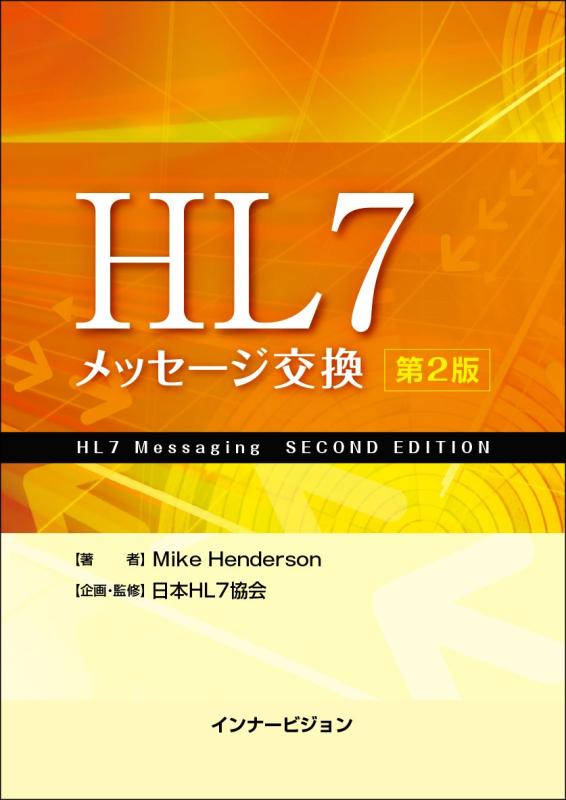 HL7メッセージ交換 第2版■ ご購入前に必ずご確認ください ■1. 在庫管理とご注文の確定当店は複数のオンラインモールで在庫を共有しております。在庫の変動： 更新のタイムラグにより、ご注文後に「完売」が判明する場合がございます。欠品時の対...
