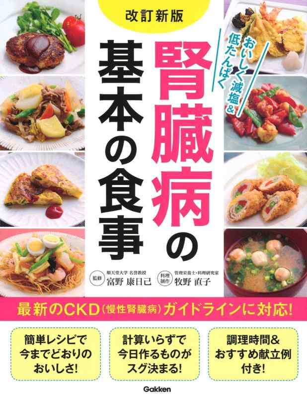 改訂新版 腎臓病の基本の食事■ ご購入前に必ずご確認ください ■1. 在庫管理とご注文の確定当店は複数のオンラインモールで在庫を共有しております。在庫の変動： 更新のタイムラグにより、ご注文後に「完売」が判明する場合がございます。欠品時の対...