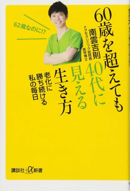 60歳を超えても40代に見える生き方 老化に勝ち続ける私の毎日 (講談社+α新書 576-3A)■ ご購入前に必ずご確認ください ■1. 在庫管理とご注文の確定当店は複数のオンラインモールで在庫を共有しております。在庫の変動： 更新のタイム...