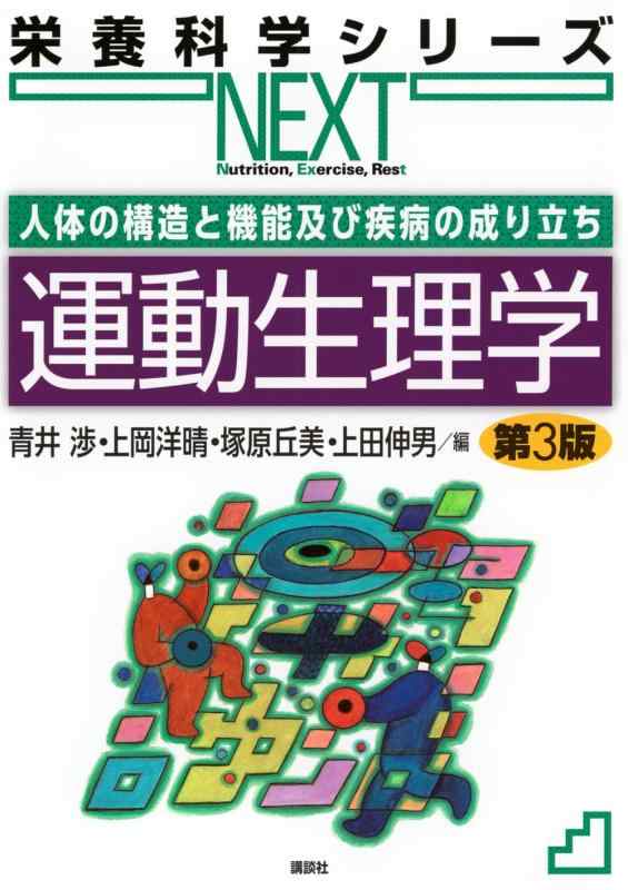 人体の構造と機能及び疾病の成り立ち 運動生理学 第3版 (栄養科学シリーズNEXT)■ ご購入前に必ずご確認ください ■1. 在庫管理とご注文の確定当店は複数のオンラインモールで在庫を共有しております。在庫の変動： 更新のタイムラグにより、...