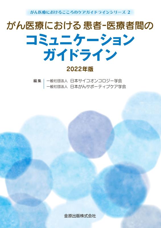 がん医療における患者-医療者間のコミュニケーションガイドライン 2022年版 (がん医療におけるこころのケアガイドラインシリーズ 2)■ ご購入前に必ずご確認ください ■1. 在庫管理とご注文の確定当店は複数のオンラインモールで在庫を共有し...
