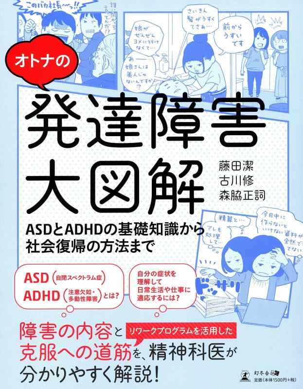 オトナの発達障害大図解 ASDとADHDの基礎知識から社会復帰の方法まで■ ご購入前に必ずご確認ください ■1. 在庫管理とご注文の確定当店は複数のオンラインモールで在庫を共有しております。在庫の変動： 更新のタイムラグにより、ご注文後に「...