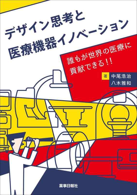 デザイン思考と医療機器イノベーション　-誰もが世界の医療に貢献できる-■ ご購入前に必ずご確認ください ■1. 在庫管理とご注文の確定当店は複数のオンラインモールで在庫を共有しております。在庫の変動： 更新のタイムラグにより、ご注文後に「完...