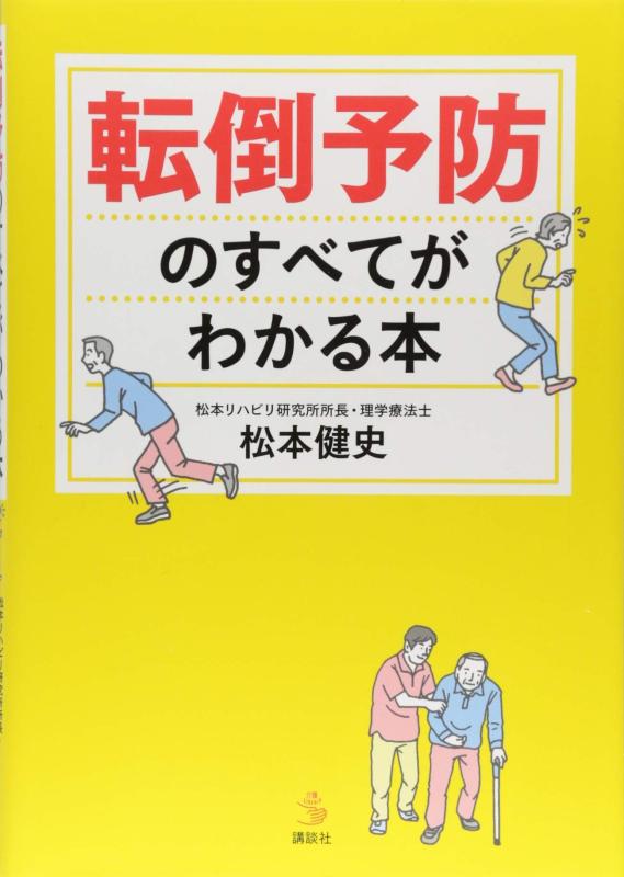 転倒予防のすべてがわかる本 (介護ライブラリー)■ ご購入前に必ずご確認ください ■1. 在庫管理とご注文の確定当店は複数のオンラインモールで在庫を共有しております。在庫の変動： 更新のタイムラグにより、ご注文後に「完売」が判明する場合がご...