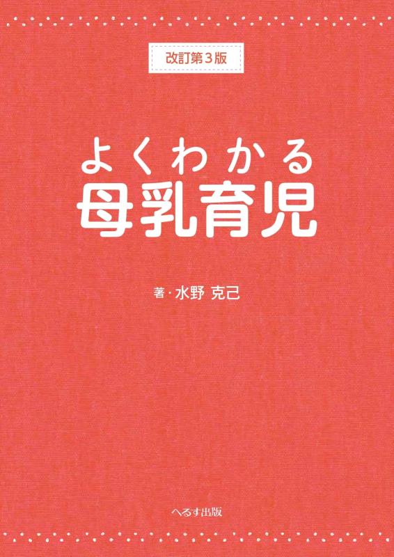 よくわかる母乳育児 改訂第3版■ ご購入前に必ずご確認ください ■1. 在庫管理とご注文の確定当店は複数のオンラインモールで在庫を共有しております。在庫の変動： 更新のタイムラグにより、ご注文後に「完売」が判明する場合がございます。欠品時の...