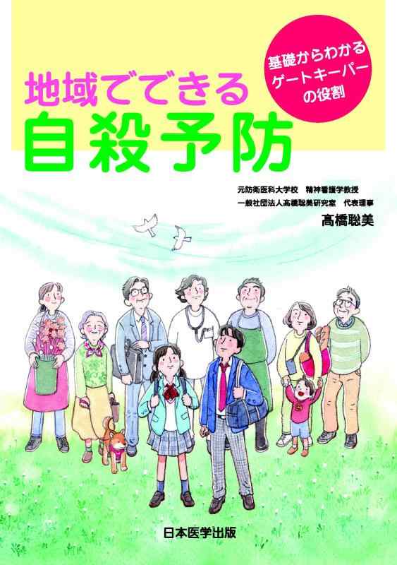 地域でできる自殺予防 基礎からわかるゲートキーパーの役割■ ご購入前に必ずご確認ください ■1. 在庫管理とご注文の確定当店は複数のオンラインモールで在庫を共有しております。在庫の変動： 更新のタイムラグにより、ご注文後に「完売」が判明する...