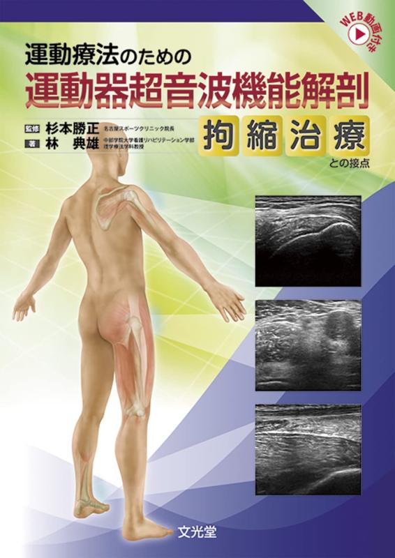 運動療法のための 運動器超音波機能解剖 拘縮治療との接点■ ご購入前に必ずご確認ください ■1. 在庫管理とご注文の確定当店は複数のオンラインモールで在庫を共有しております。在庫の変動： 更新のタイムラグにより、ご注文後に「完売」が判明する...