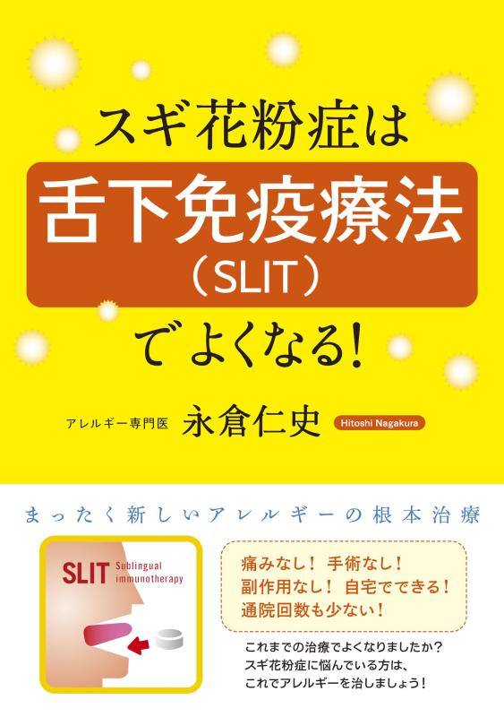 スギ花粉症は舌下免疫療法(SLIT)でよくなる: まったく新しいアレルギーの根本治療■ ご購入前に必ずご確認ください ■1. 在庫管理とご注文の確定当店は複数のオンラインモールで在庫を共有しております。在庫の変動： 更新のタイムラグにより、...