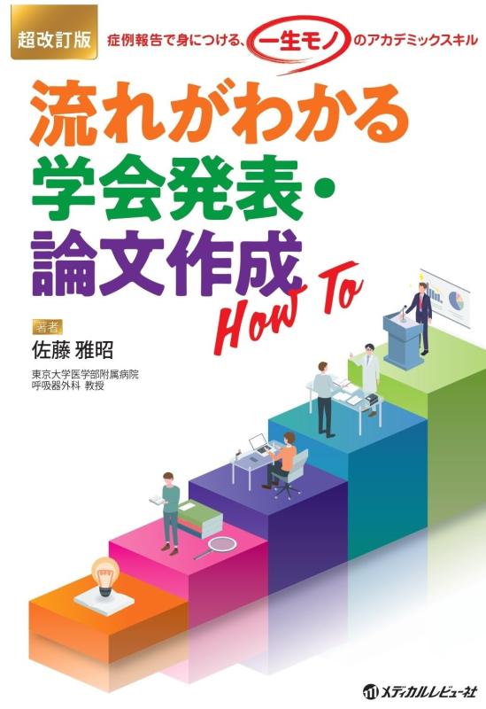 超改訂版 流れがわかる学会発表・論文作成 How To: 症例報告で身につける、「一生モノ」のアカデミックスキル■ ご購入前に必ずご確認ください ■1. 在庫管理とご注文の確定当店は複数のオンラインモールで在庫を共有しております。在庫の変動...