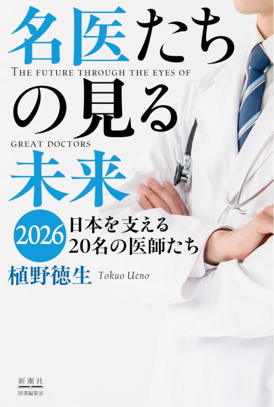 名医たちの見る未来　日本を支える20名の医師たち■ ご購入前に必ずご確認ください ■1. 在庫管理とご注文の確定当店は複数のオンラインモールで在庫を共有しております。在庫の変動： 更新のタイムラグにより、ご注文後に「完売」が判明する場合がご...