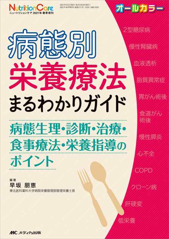 病態別栄養療法まるわかりガイド: 病態生理・診断・治療・食事療法・栄養指導のポイント (ニュートリションケア2021年春季増刊)■ ご購入前に必ずご確認ください ■1. 在庫管理とご注文の確定当店は複数のオンラインモールで在庫を共有しており...