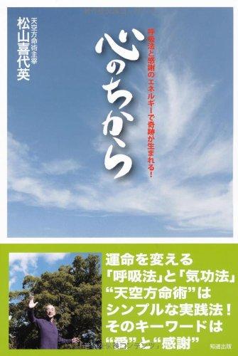 心のちから: 呼吸法と感謝のエネルギ-で奇跡が生まれる■ ご購入前に必ずご確認ください ■1. 在庫管理とご注文の確定当店は複数のオンラインモールで在庫を共有しております。在庫の変動： 更新のタイムラグにより、ご注文後に「完売」が判明する場...