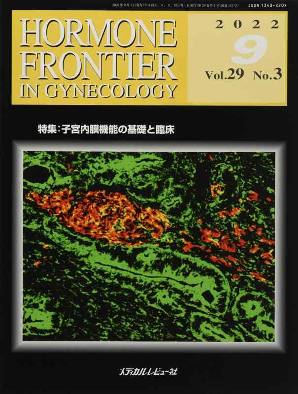 HORMONE FRONTIER IN GYNECOLOGY (Vol.29 No.3(2022.9))■ ご購入前に必ずご確認ください ■1. 在庫管理とご注文の確定当店は複数のオンラインモールで在庫を共有しております。在庫の変動： 更新...
