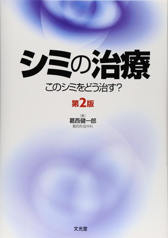 シミの治療: このシミをどう治す?■ ご購入前に必ずご確認ください ■1. 在庫管理とご注文の確定当店は複数のオンラインモールで在庫を共有しております。在庫の変動： 更新のタイムラグにより、ご注文後に「完売」が判明する場合がございます。欠品...