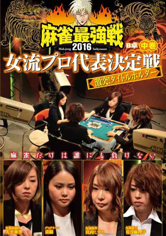麻雀最強戦2016 女流プロタイトルホルダー 中巻 [DVD]■ ご購入前に必ずご確認ください ■1. 在庫管理とご注文の確定当店は複数のオンラインモールで在庫を共有しております。在庫の変動： 更新のタイムラグにより、ご注文後に「完売」が判...