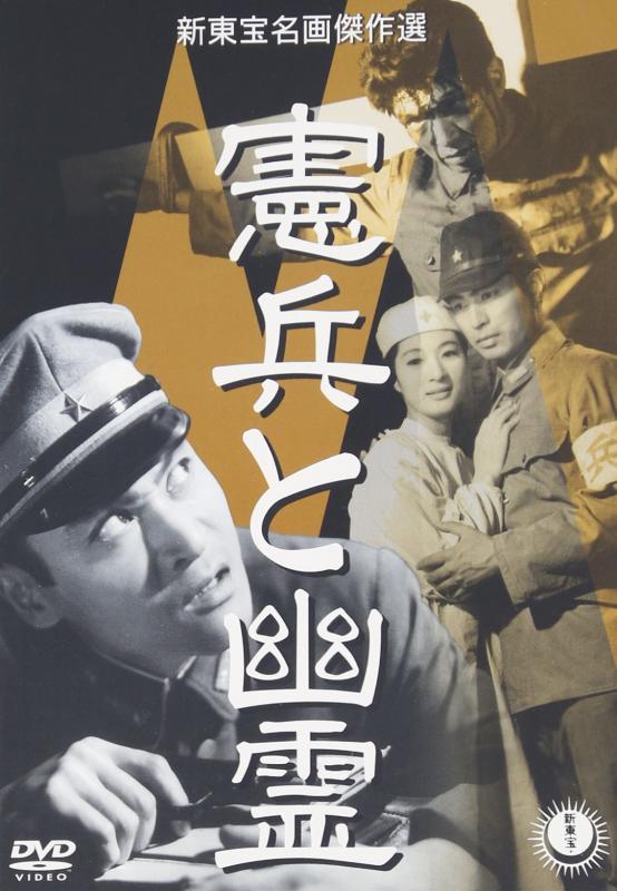 憲兵と幽霊 [DVD]■ ご購入前に必ずご確認ください ■1. 在庫管理とご注文の確定当店は複数のオンラインモールで在庫を共有しております。在庫の変動： 更新のタイムラグにより、ご注文後に「完売」が判明する場合がございます。欠品時の対応： ...