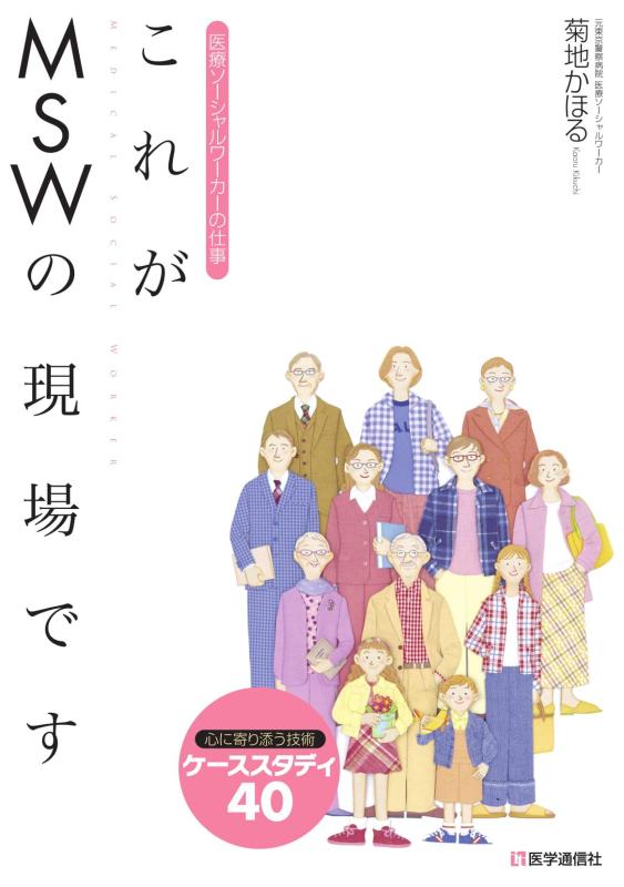これがMSWの現場です 【2015年補訂版】: 医療ソーシャルワーカーの仕事 心に寄り添う技術:ケーススタディ40■ ご購入前に必ずご確認ください ■1. 在庫管理とご注文の確定当店は複数のオンラインモールで在庫を共有しております。在庫の変...