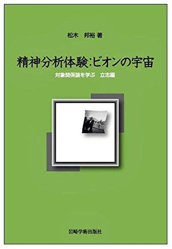 精神分析体験:ビオンの宇宙―対象関係論を学ぶ 立志編■ ご購入前に必ずご確認ください ■1. 在庫管理とご注文の確定当店は複数のオンラインモールで在庫を共有しております。在庫の変動： 更新のタイムラグにより、ご注文後に「完売」が判明する場合...